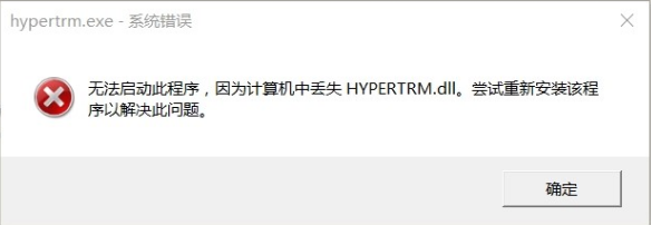 丢失HYPERTRM.dll的解决方案下载-丢失HYPERTRM.dll的解决方案免费新版-360软件管家