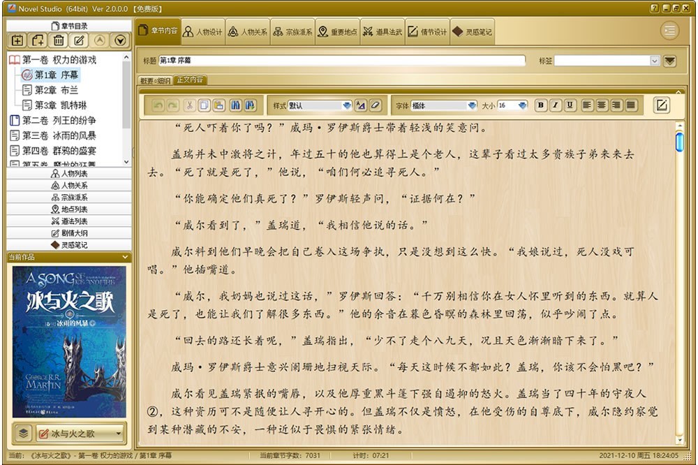 Novel Studio 小说创作室下载-最新Novel Studio 小说创作室 官方正式版免费下载-软件管理大师