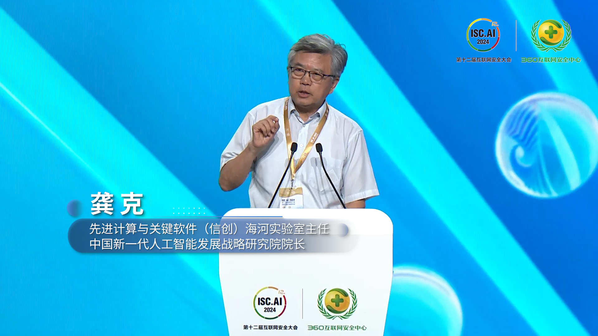 ISC.AI 2025大会全览