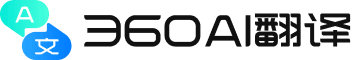 360AI翻译