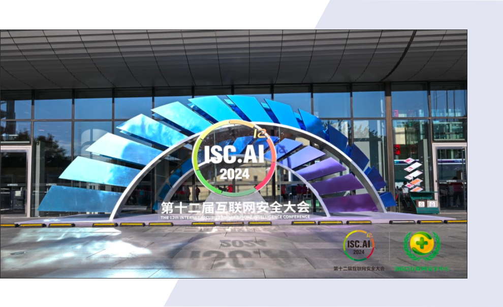 ISC.AI 2025大会盛幕即起