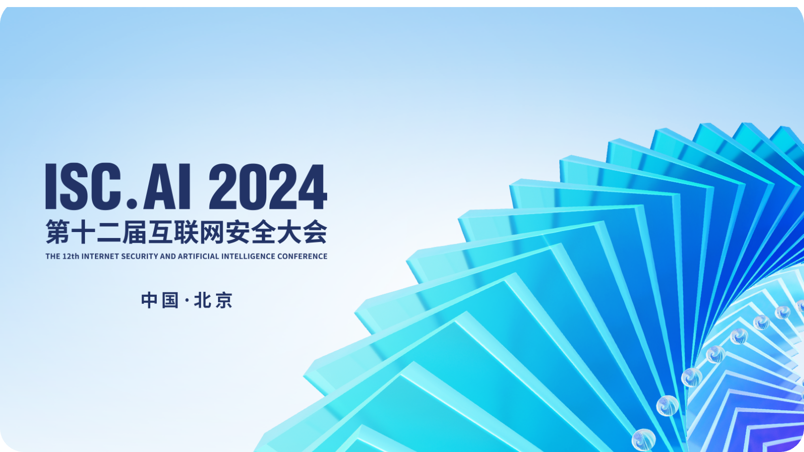 ISC.AI 2024第十二届互联网安全大会专题页